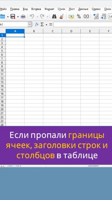 Если в таблице пропали заголовки столбцов, строк или сетка #libreofficecalc #exceltips