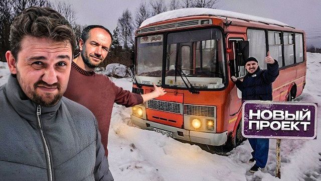 🍿 ОЖИВЛЯЕМ ЗАБРОШЕННЫЙ ПАЗИК: Миша, Стас и Петрович!