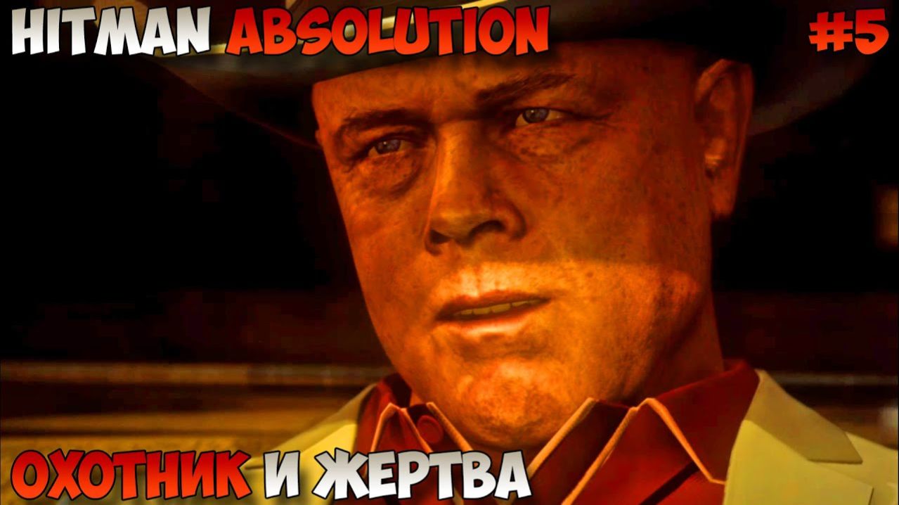 Прохождение Hitman: Absolution-#5-Охотник и жертва.