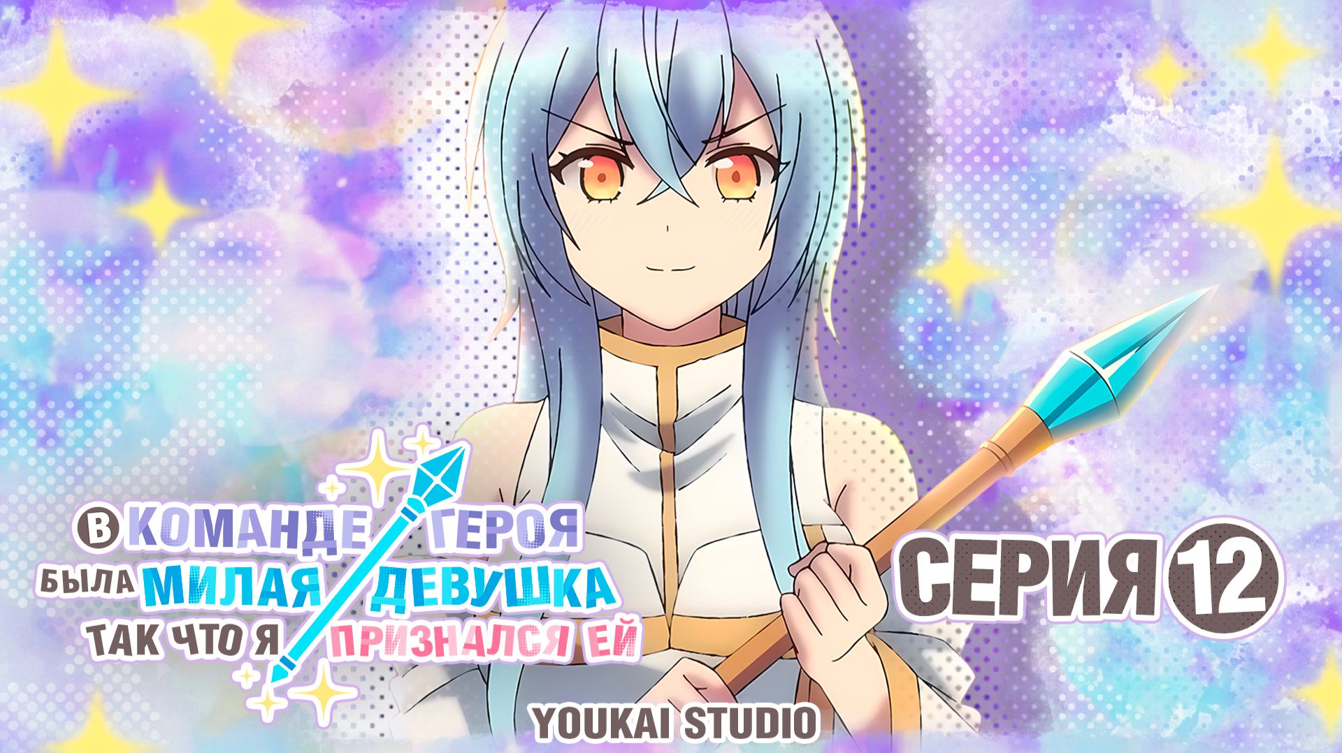 В команде героя была милая девушка, так что я признался ей - 12 серия | Youkai Studio