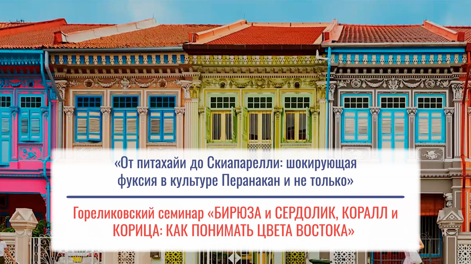 «От питахайи до Скиапарелли: шокирующая фуксия в культуре Перанакан и не только» - Дубровская Д.В.