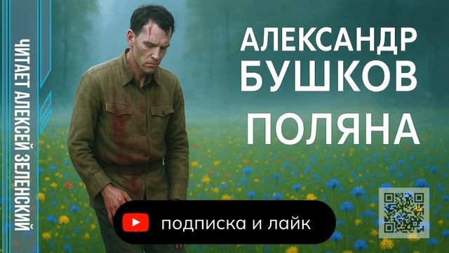Александр Бушков  "Поляна"  читает Алексей Зеленский