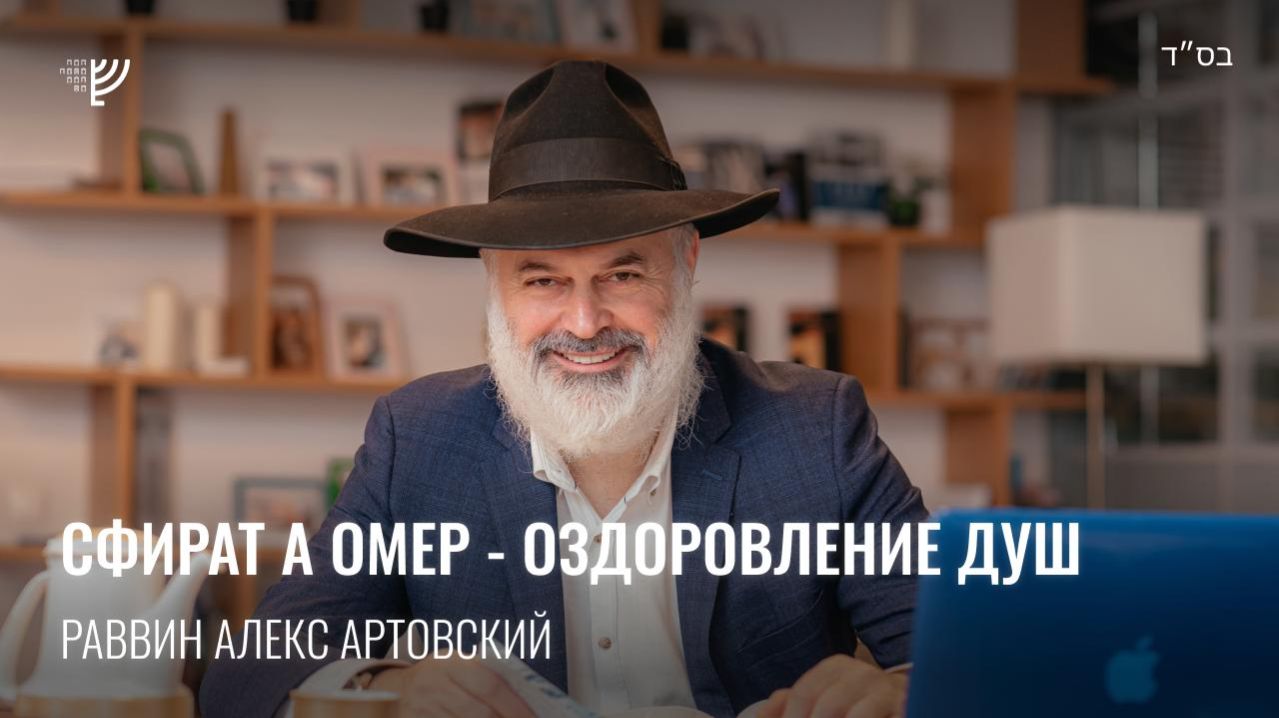 Сфират а Омер - оздоровление душ. Р. Алекс Артовский