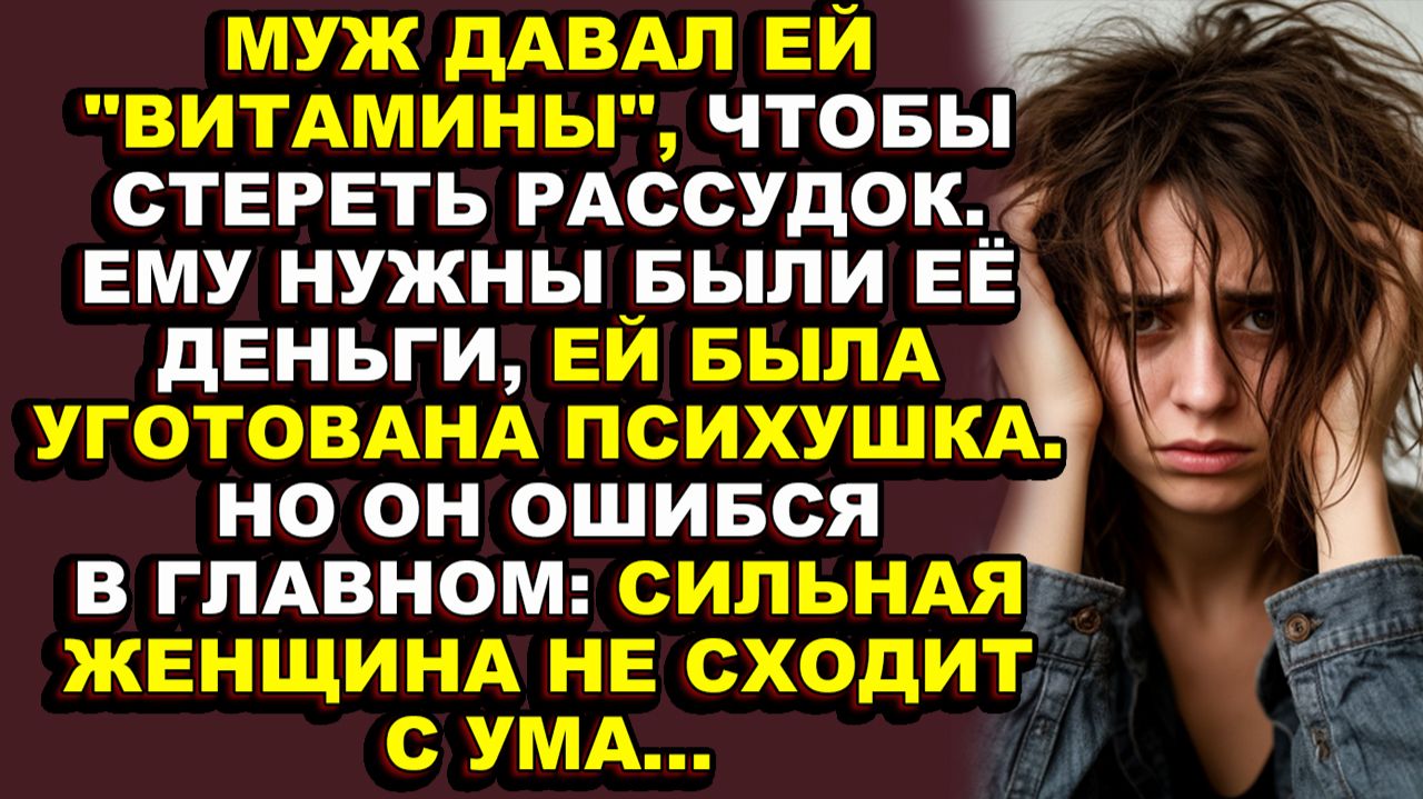 Истории из жизни|Муж хотел лишить её не только рассудка, но и всего состояния|Аудио рассказы|Аудиокн