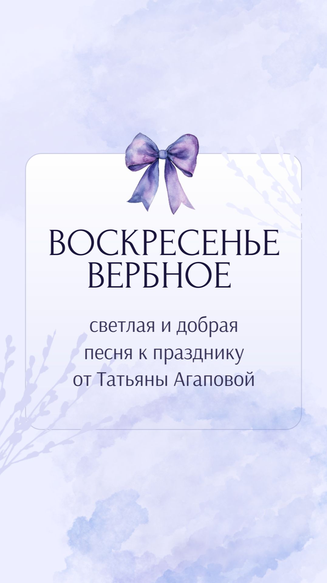 С Вербным воскресеньем 🌿 Музыкальное поздравление