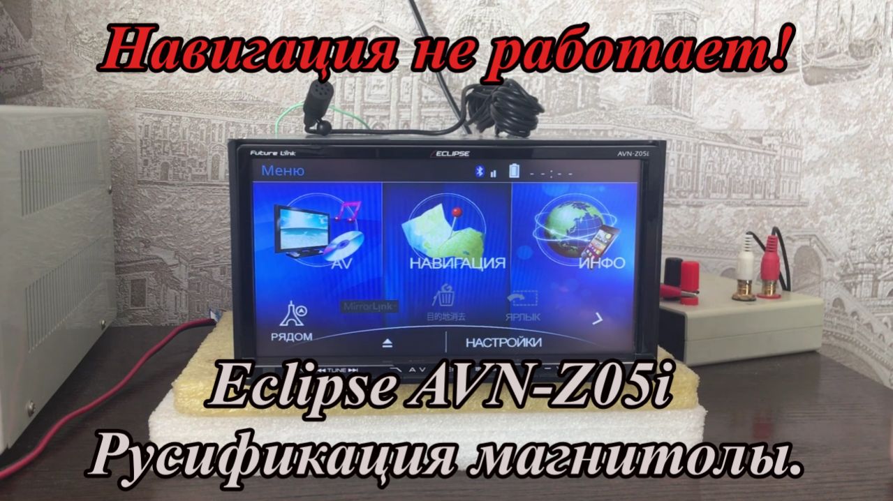 Eclipse AVN-Z05i Русское меню. Навигация не работает!