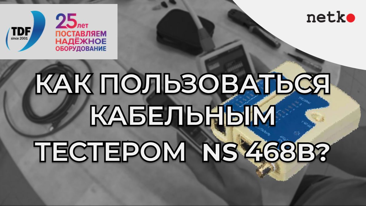 Как пользоваться кабельным тестером NS 468Bv2 под разъёмы RJ-45, RJ-11, RJ-12, BNC