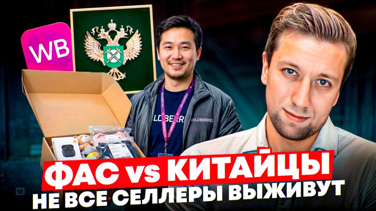 СРОЧНО! ФАС против маркетплейсов| Что изменится для продавцов в 2026