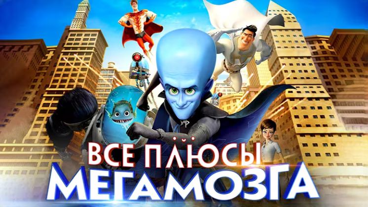 Все плюсы мультфильма "Мегамозг" (Киноплюсы | АНТИГРЕХИ) (ДАЛБЕК)