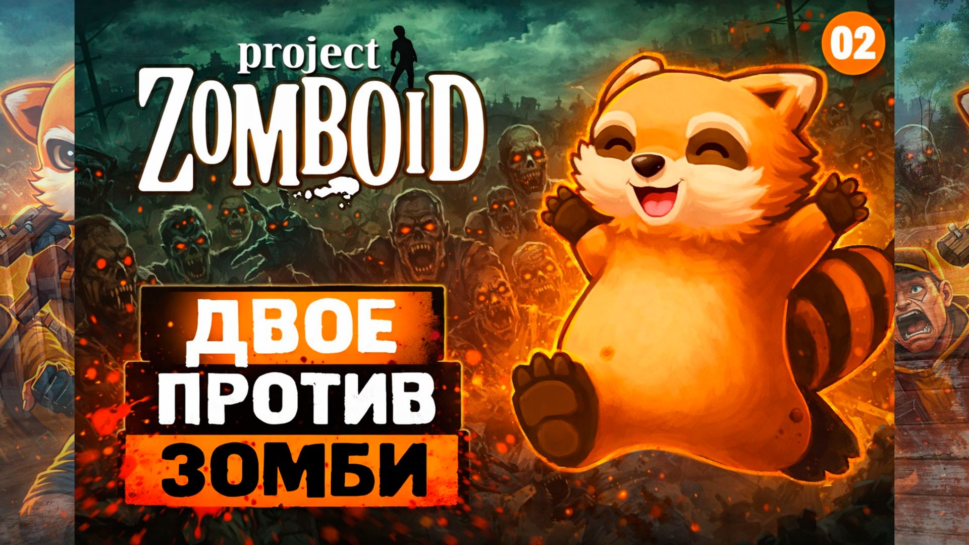 Project Zomboid — выживание вдвоем против зомби (это была ошибка)