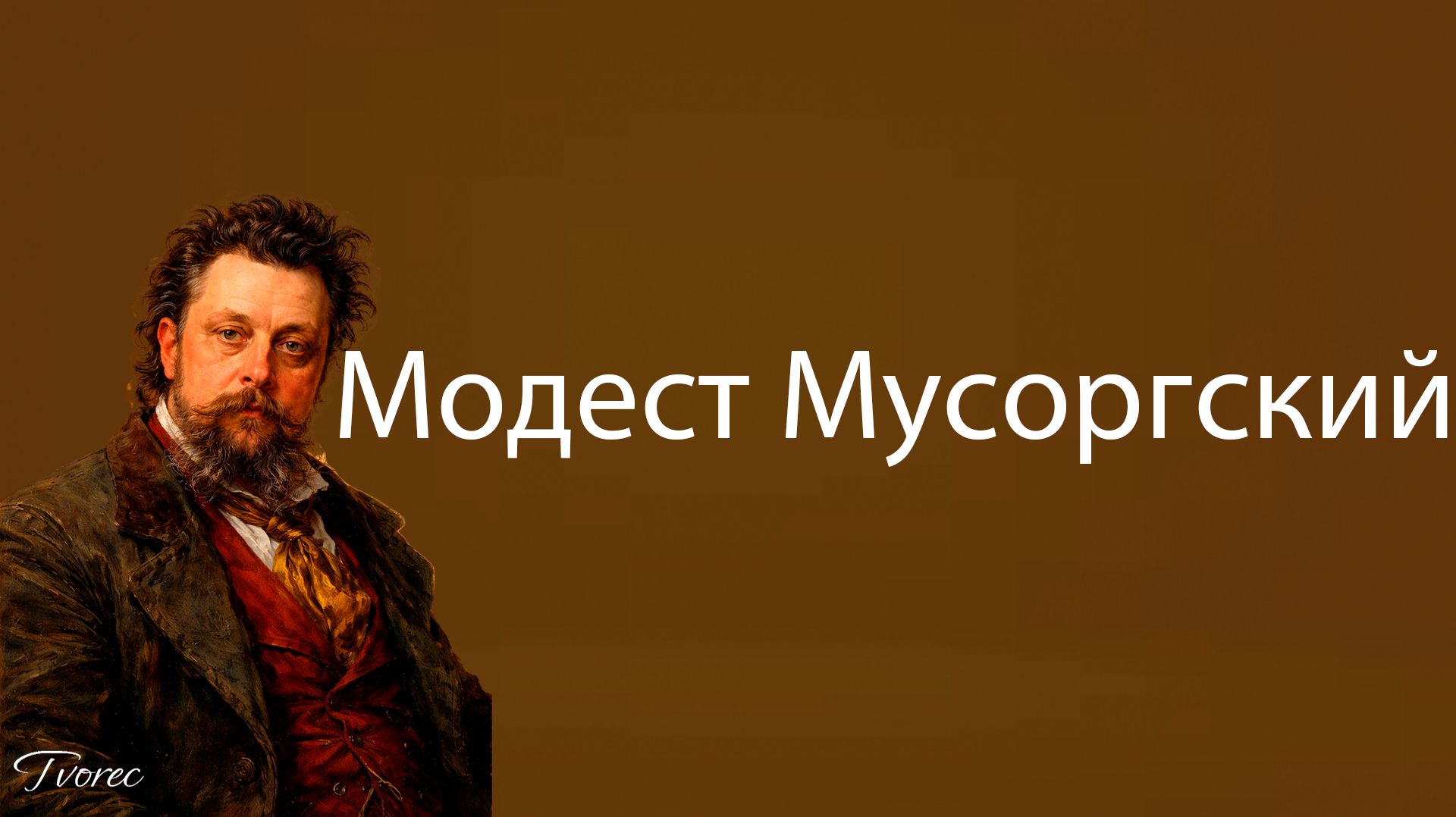 Лучшие Композиции Модеста Мусоргского
