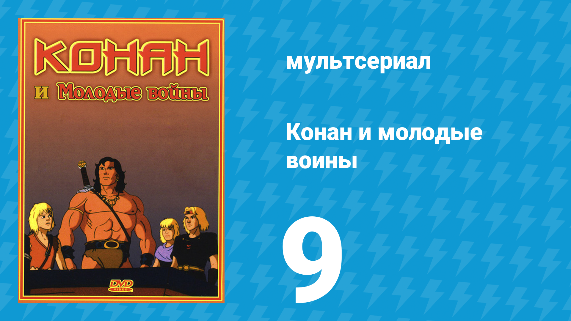 Конан и молодые воины 9 серия (мультсериал, 1994)