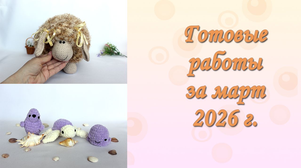 Готовые работы за март 2026 года