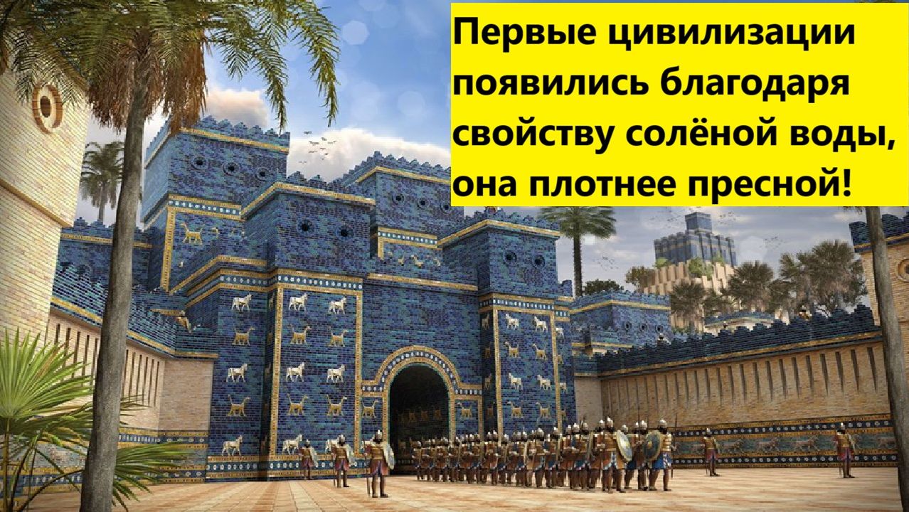 Первые цивилизации появились благодаря свойству солёной воды, она плотнее пресной!