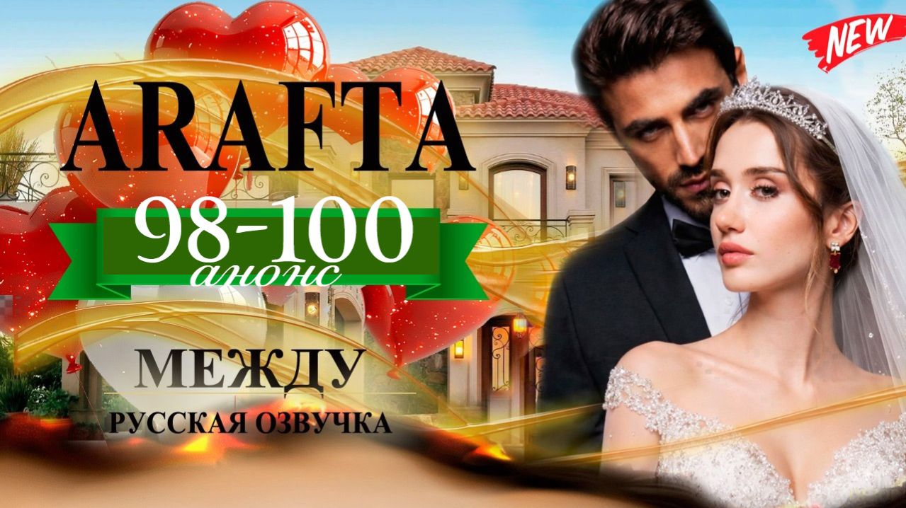 Арафта 98 99 100 серия (Arafta Между) анонс