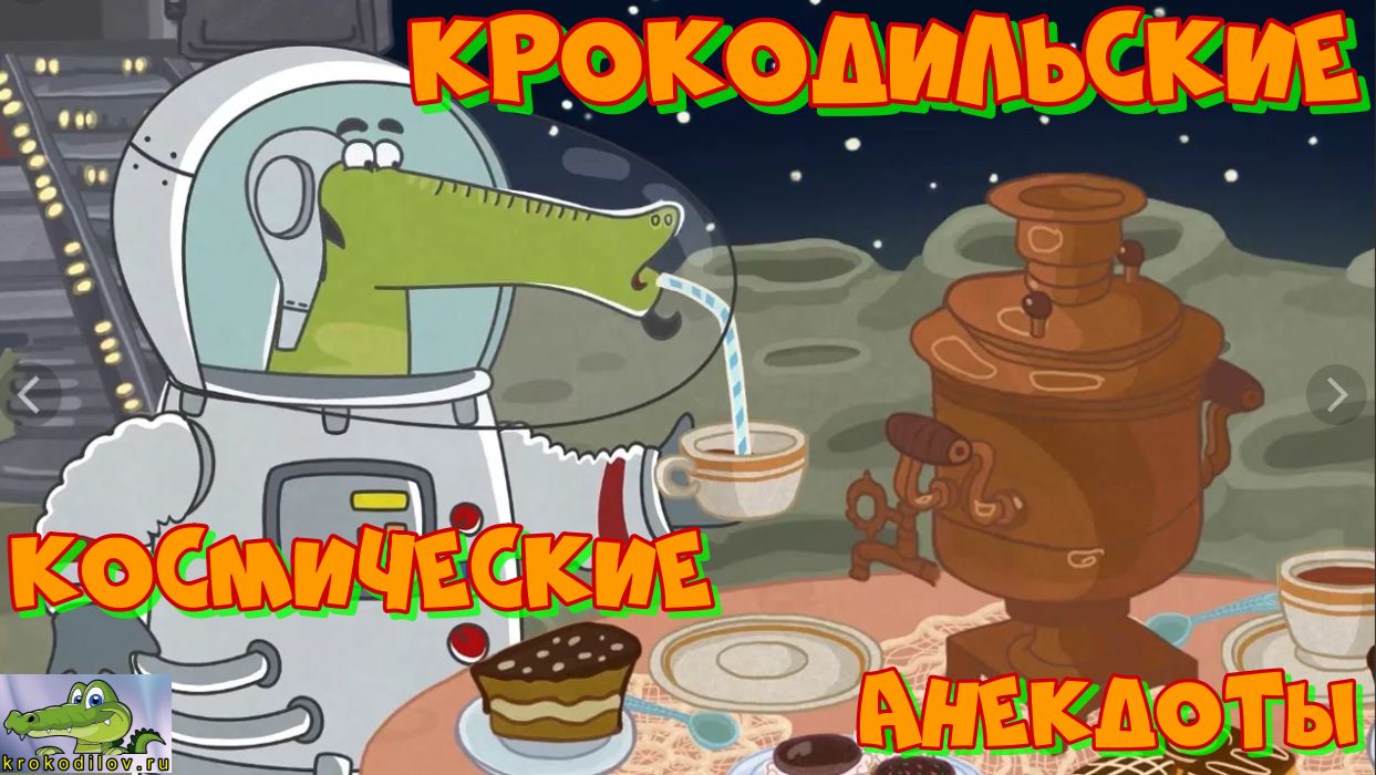 Крокодильские космические анекдоты.