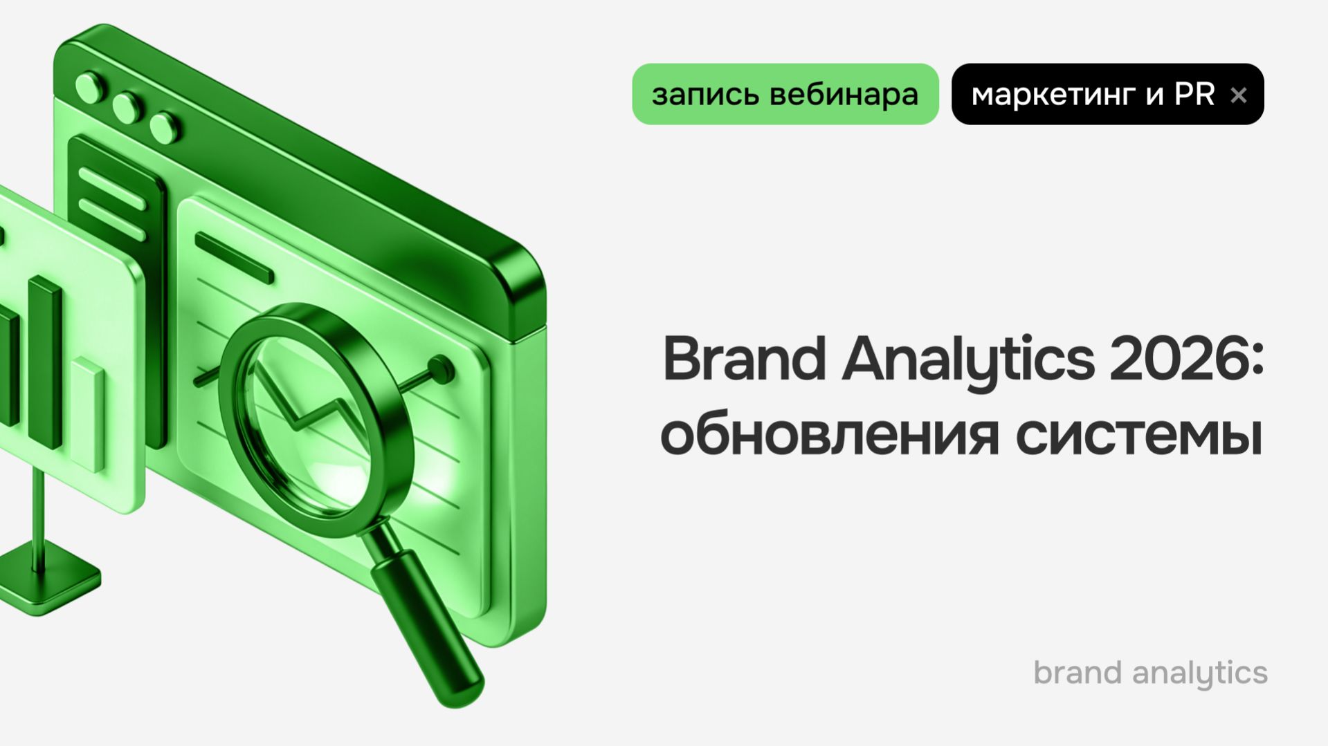 Brand Analytics 2026: обновления системы