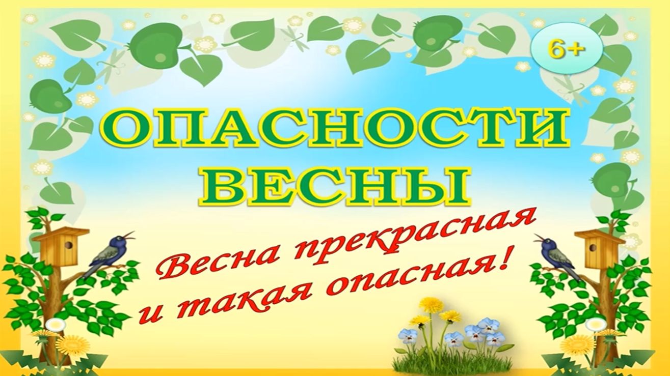 Опасности весны