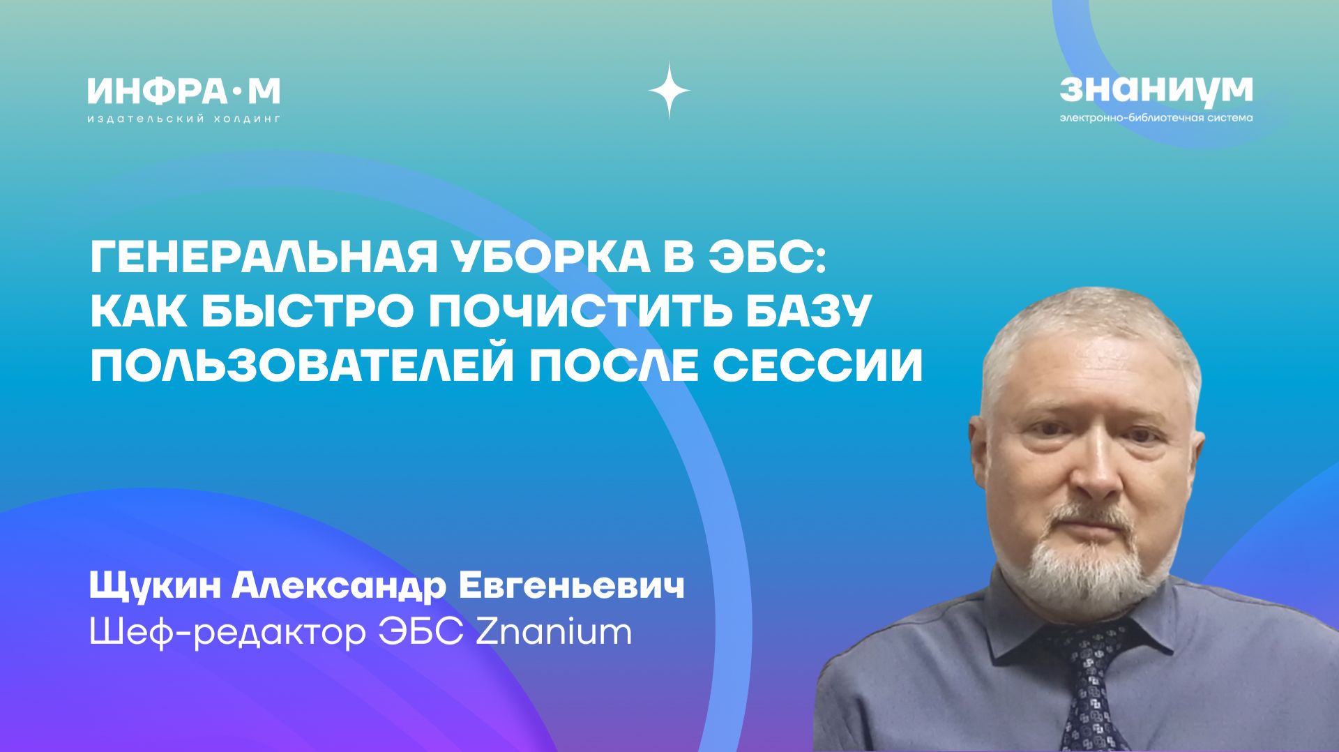 Генеральная уборка в ЭБС: как быстро почистить базу пользователей после сессии