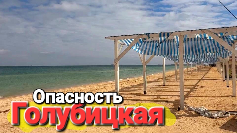 01.04.2026 Звучат сирены #Голубицкая Азовское море Опасно, что происходит?