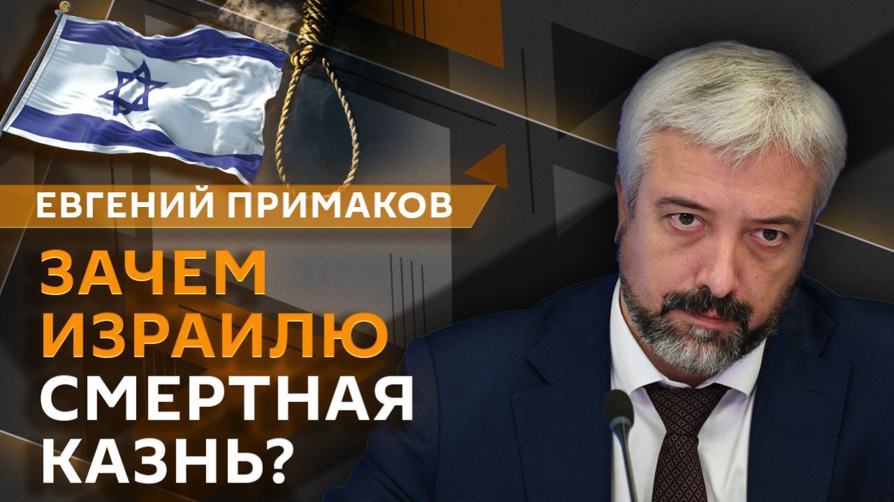 Евгений Примаков. Вспышка пастереллеза в Сибири, смертная казнь в Израиле и Минцифры против Apple