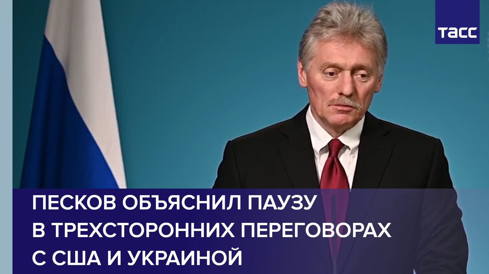 Песков объяснил паузу в трехсторонних переговорах с США и Украиной