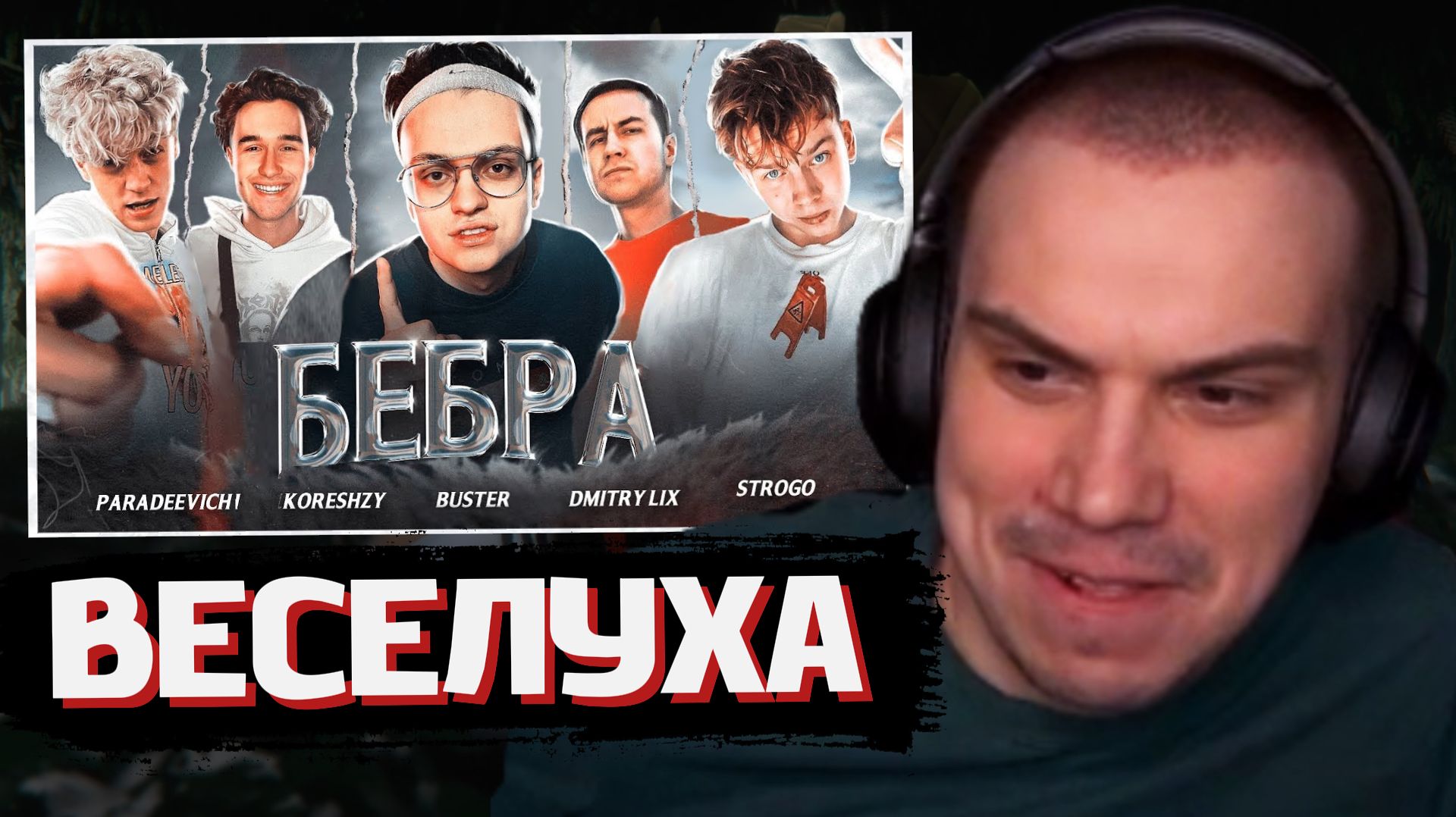 ГЛЕБ СМОТРИТ: buster, paradeev1ch, koreshzy, Dmitry_Lixxx & StRoGo - БЕБРА [Official Video, 2021]