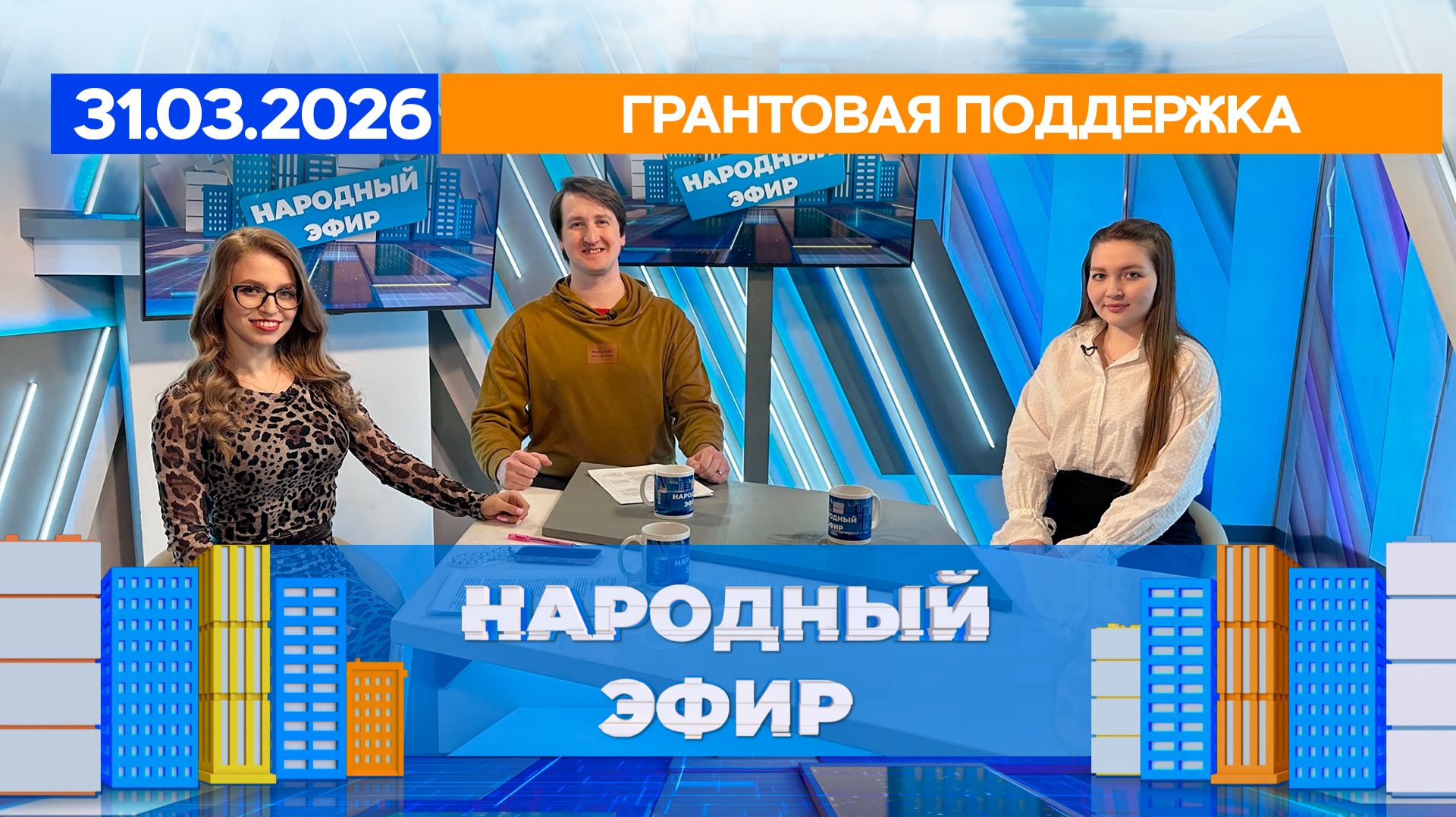 Грантовая поддержка. Народный эфир