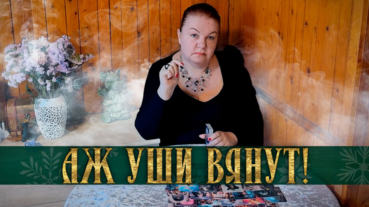 АЖ УШИ ВЯНУТ! СПЛЕТНИ ЗА ТВОЕЙ СПИНОЙ! | Гадание таро расклад