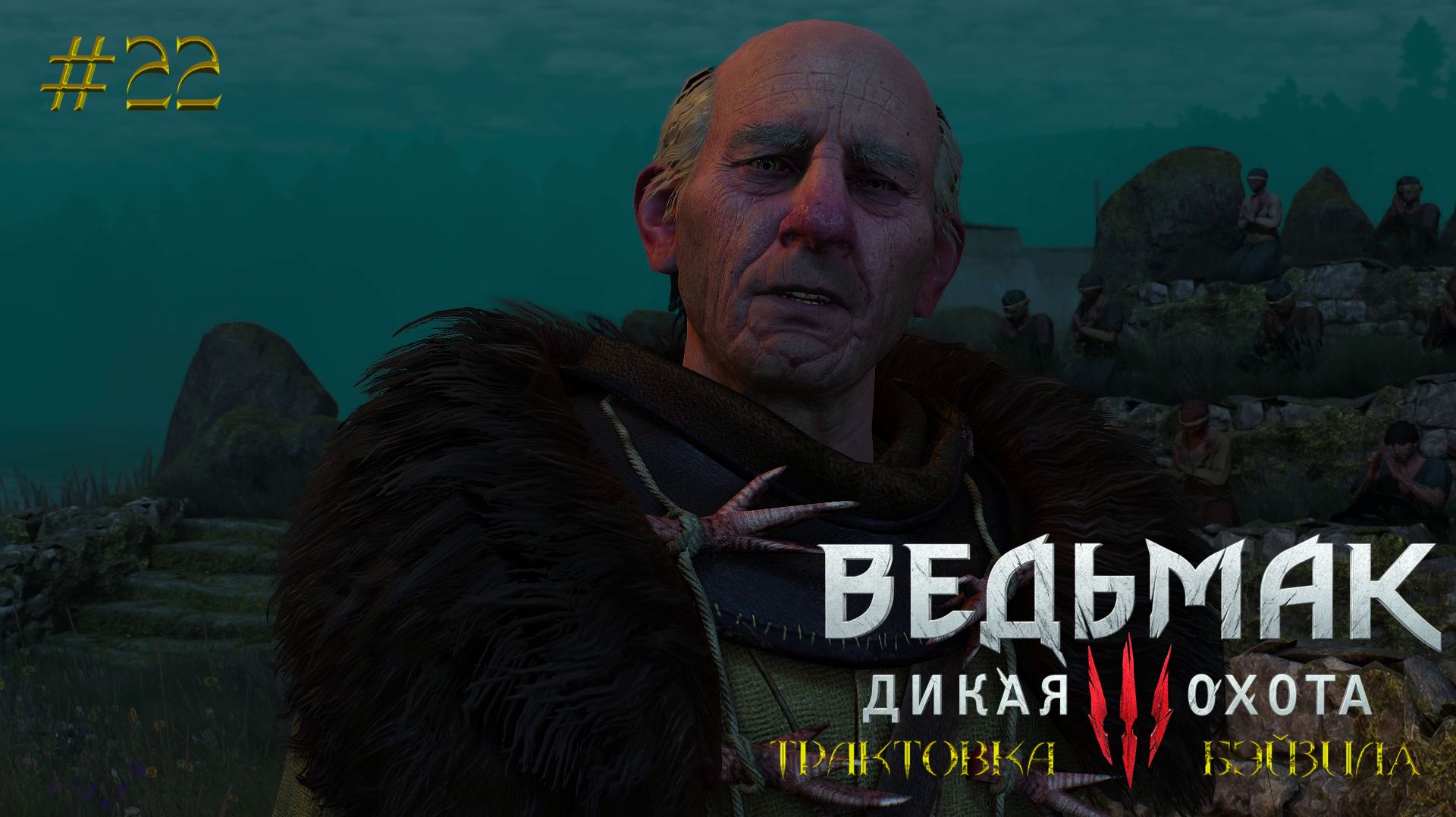 Ведьмак 3: Дикая Охота [ЧАСТЬ 22] - ДЯДЫ! Обычаи и обряды Велена! (Трактовка Бэйзила)