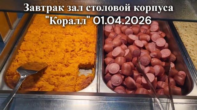 01.04.2026 завтрак зал столовой корпуса Коралл, 2 эт.