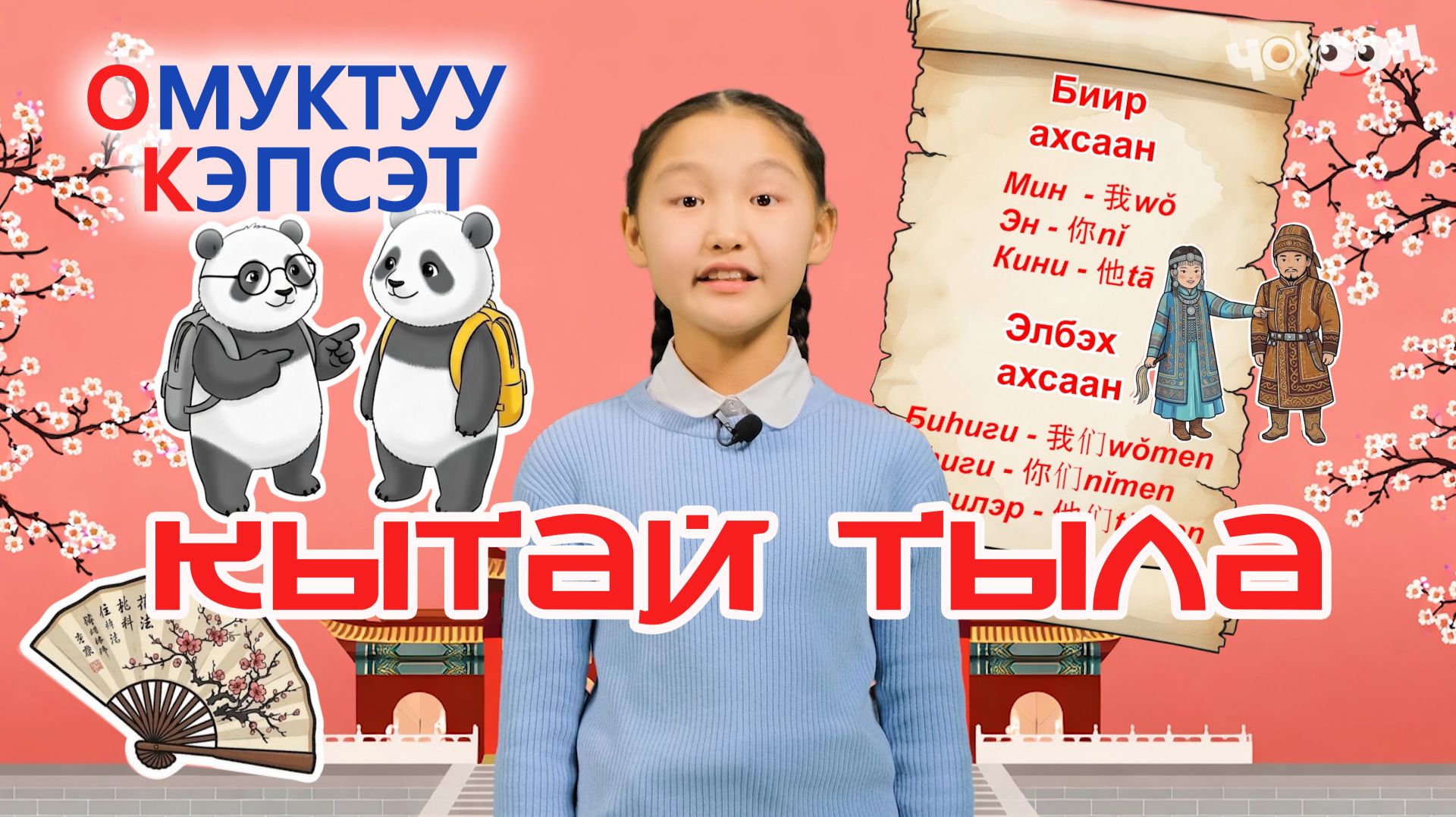 Кытай тыла 14