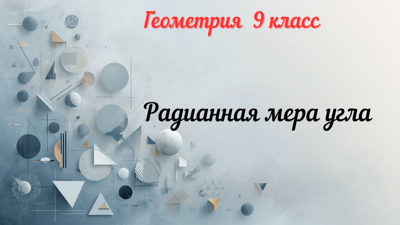 Радианная мера угла. Геометрия-9.