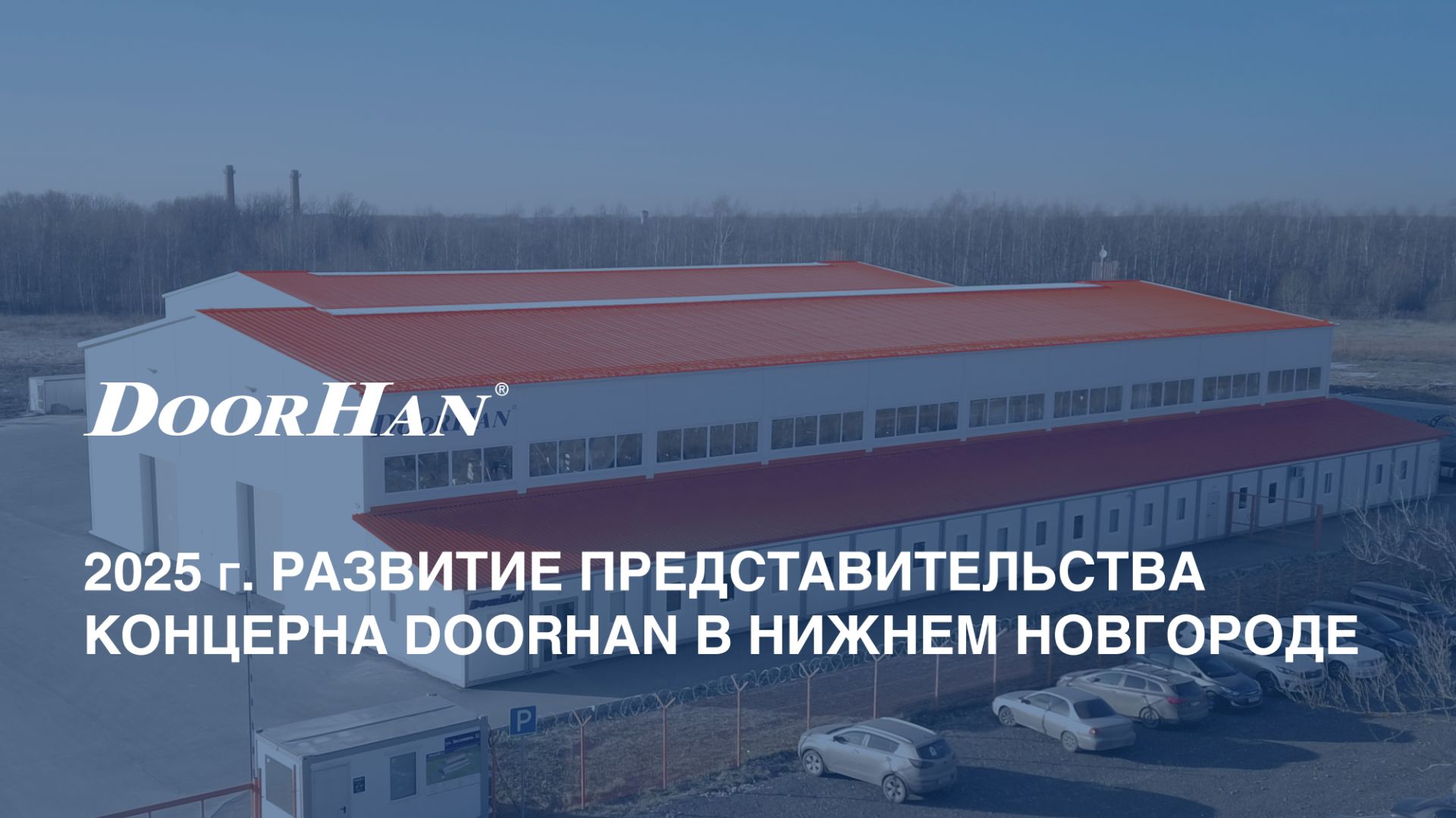 2025 г. Развитие представительства концерна DoorHan в Нижнем Новгороде