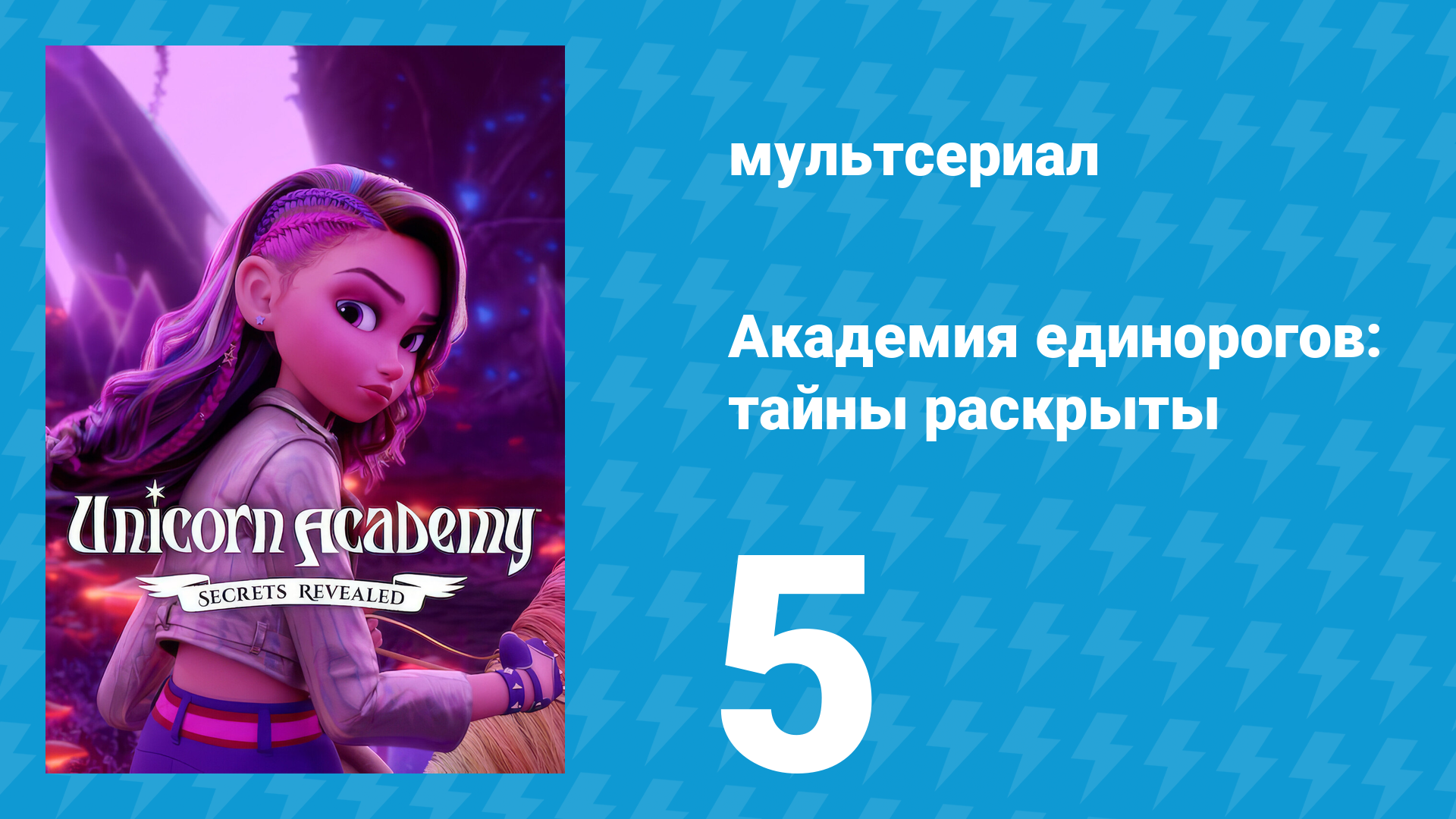 Академия единорогов: тайны раскрыты 1 сезон 5 серия (мультсериал, 2026)