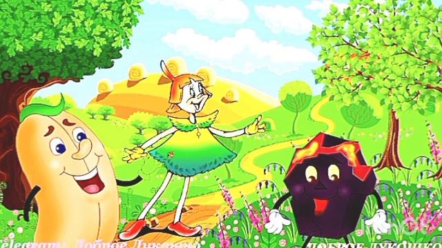 СОЛОМИНКА, УГОЛЬ И БОБ.( слушать сказку) Братья Гримм