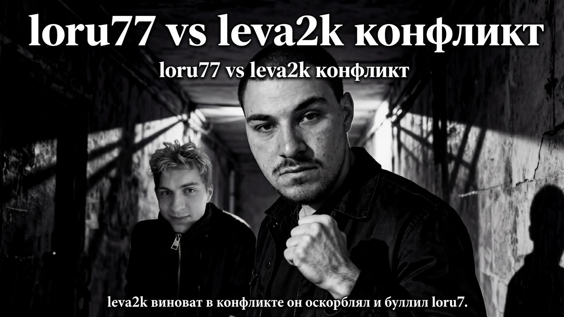 loru77 leva2k стрим правды про травлю буллинг абьюз от лева2к