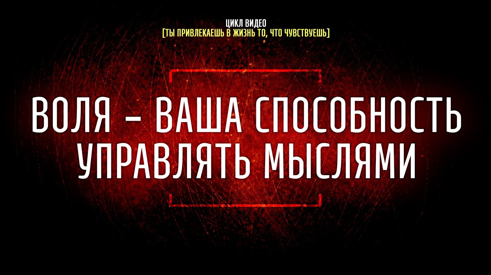 #4 Воля - ваша способность управлять мыслями [Ты привлекаешь в жизнь то, что чувствуешь]