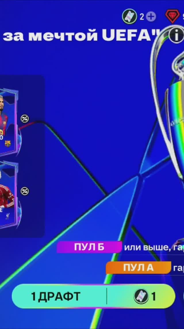 1 ДРАФТ Бегущие за мечтой UEFA #fcmobile #фкмобайл #fc26 #фк26 #shorts