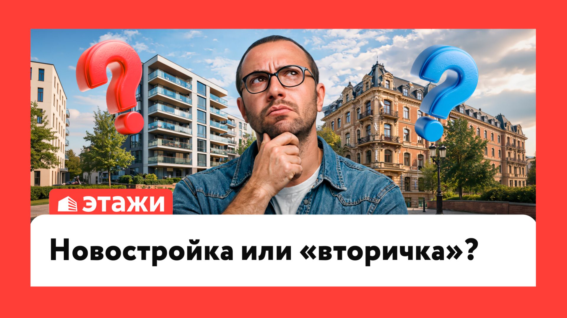 Новостройка или "вторичка"?