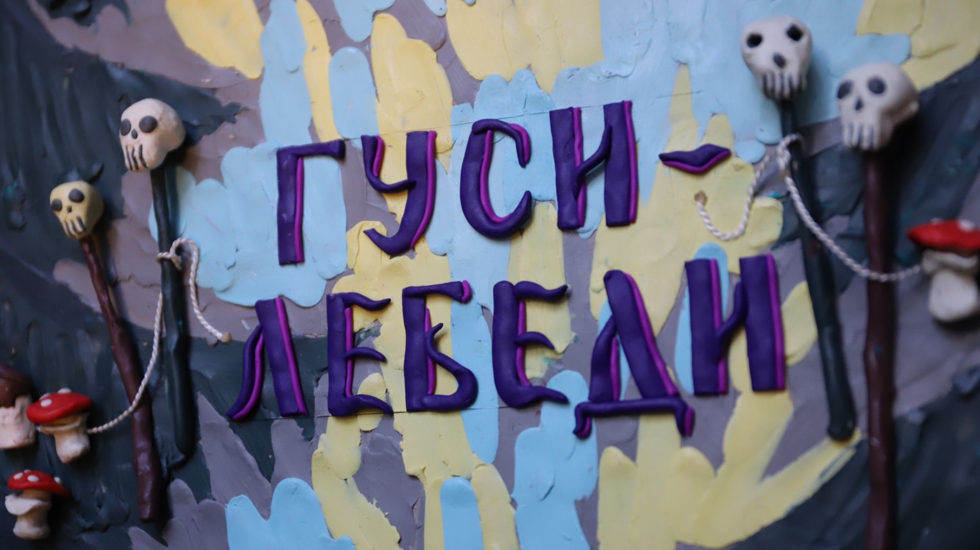 Гуси-Лебеди