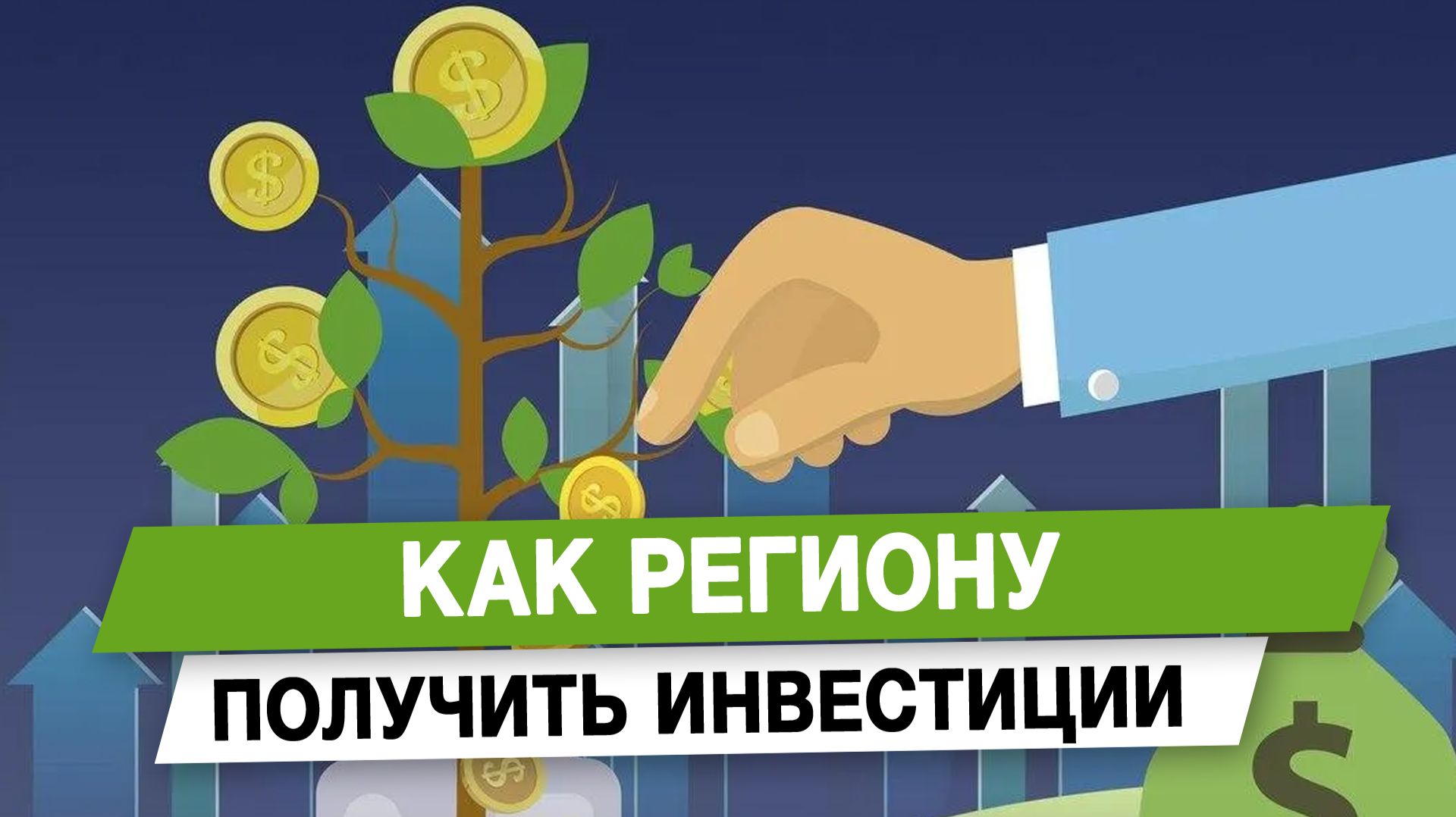 Как региону получить инвестиции
