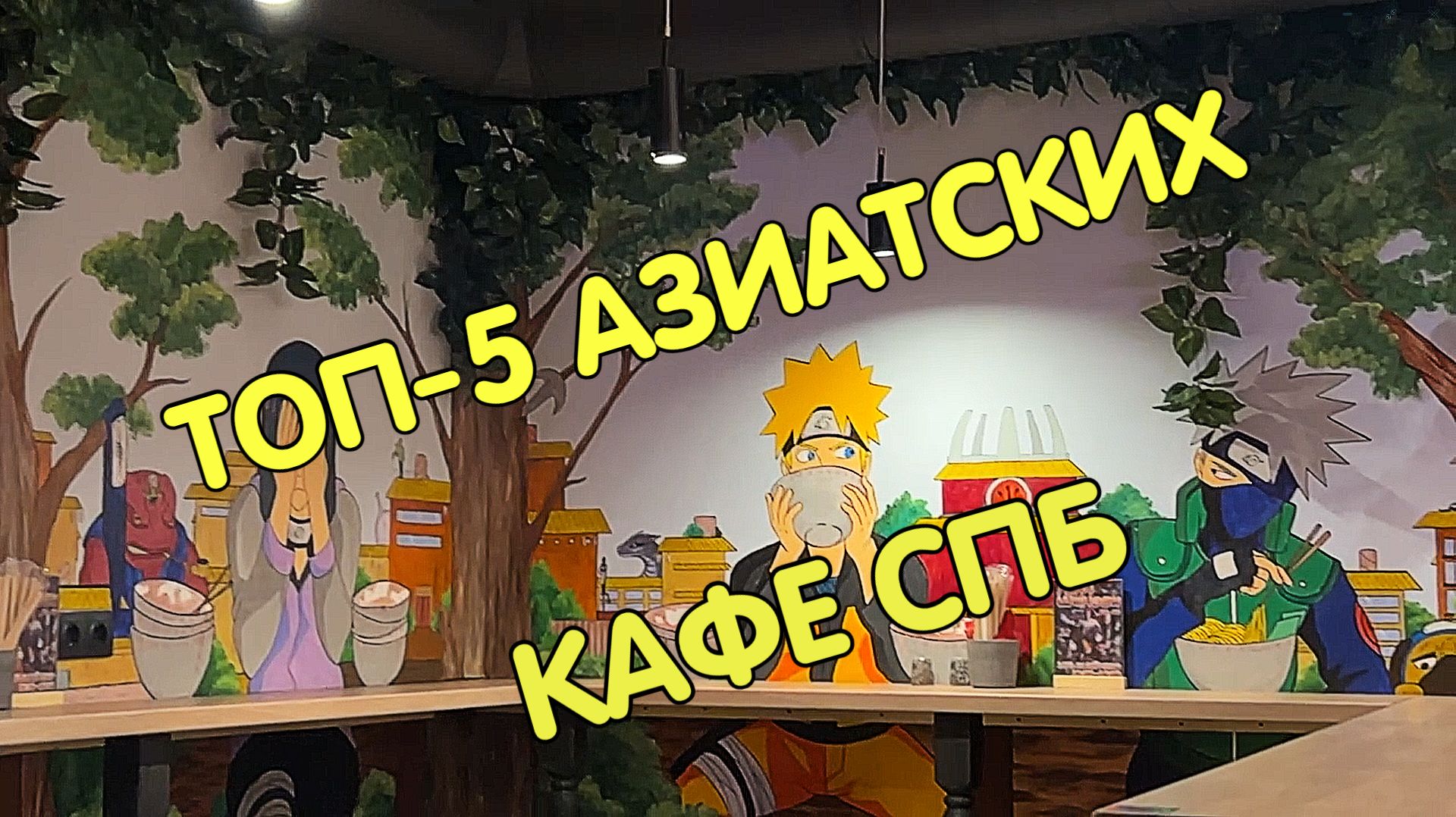 ТОП-5 АЗИАТСКИХ ЗАВЕДЕНИЙ ПИТЕРА 2025