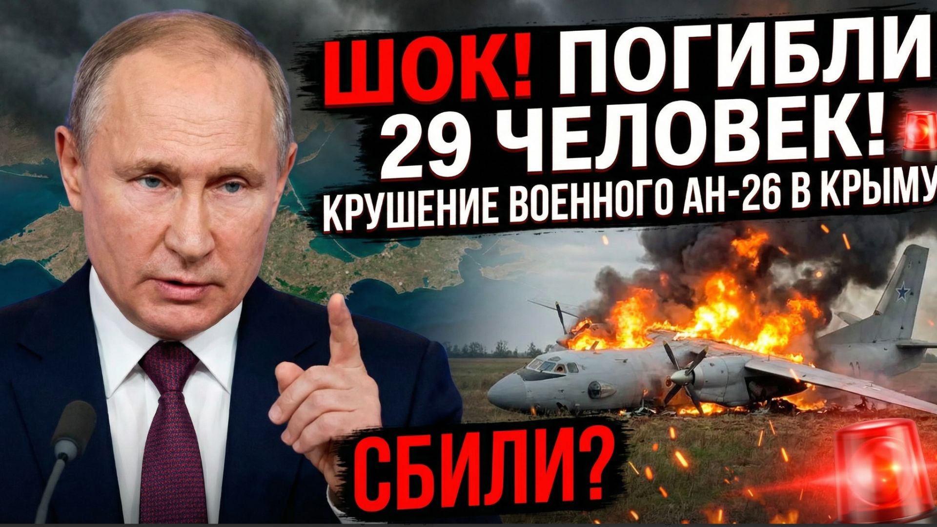 ⚡ ШОК! Погибли 29 человек! Крушение Военного АН-26 в Крыму. Сбили?