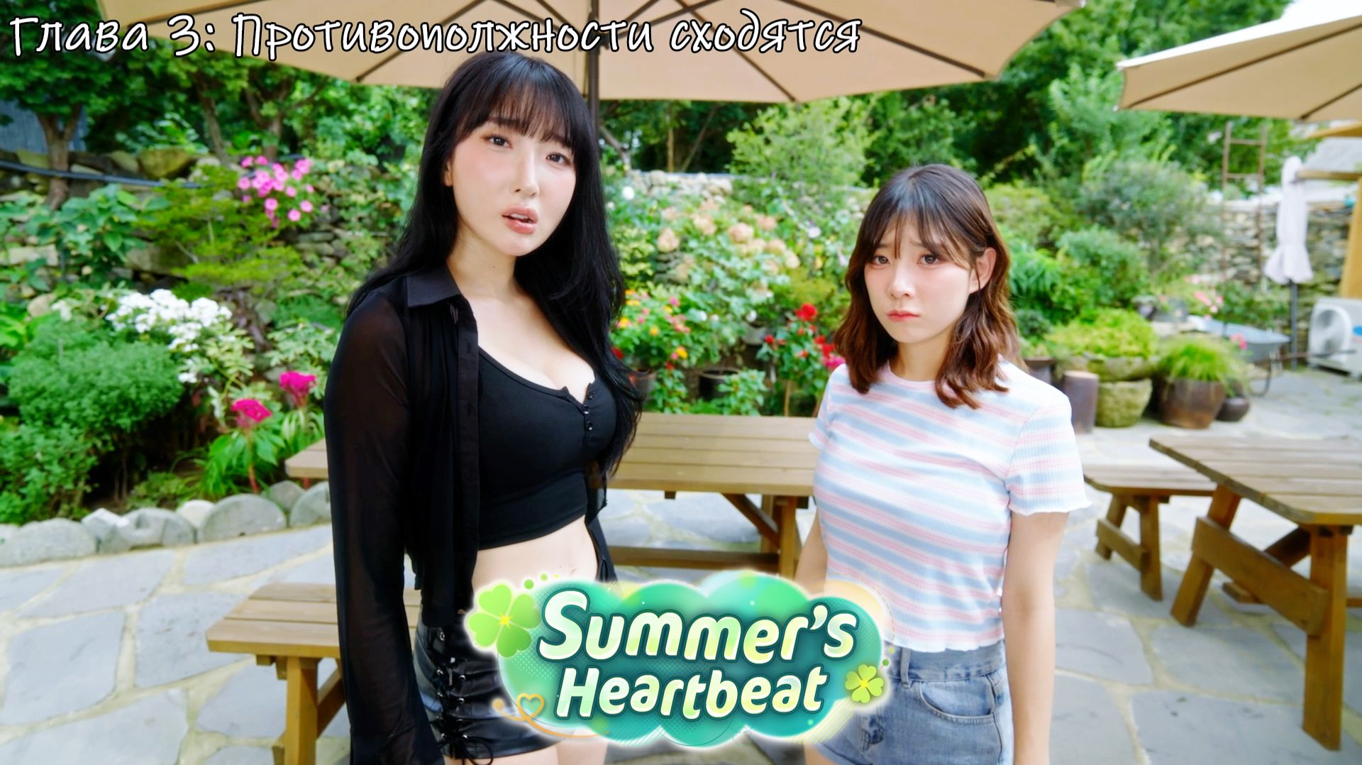 [002] Summer’s Heartbeat - Противоположности сходятся (Третья глава)