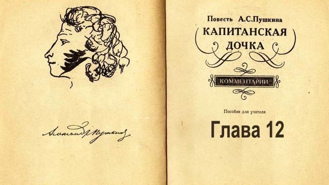 Пушкин А.С. - Капитанская дочка. Глава 12. Аудиокнига