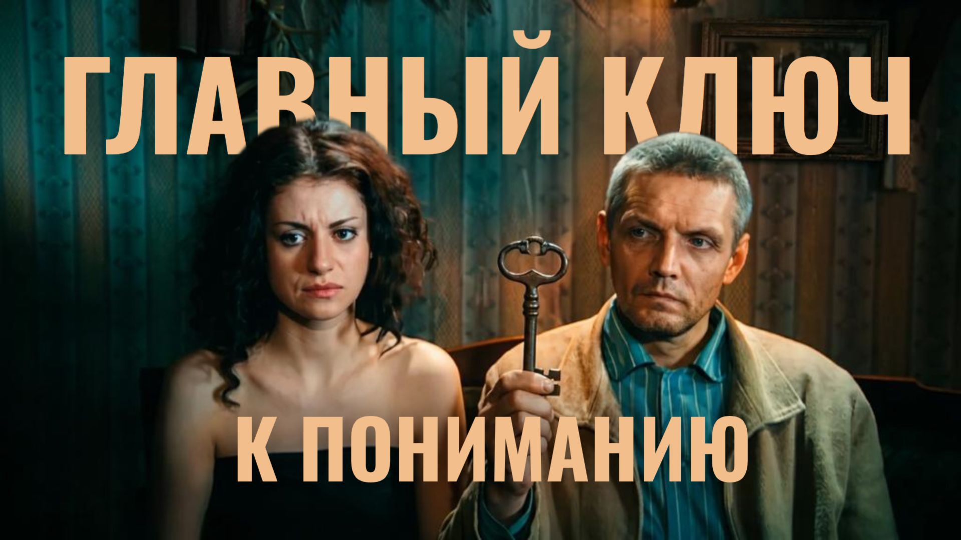 Главный ключ к пониманию романа. Мастер и Маргарита: скрытый смысл | Георгий Цеплаков