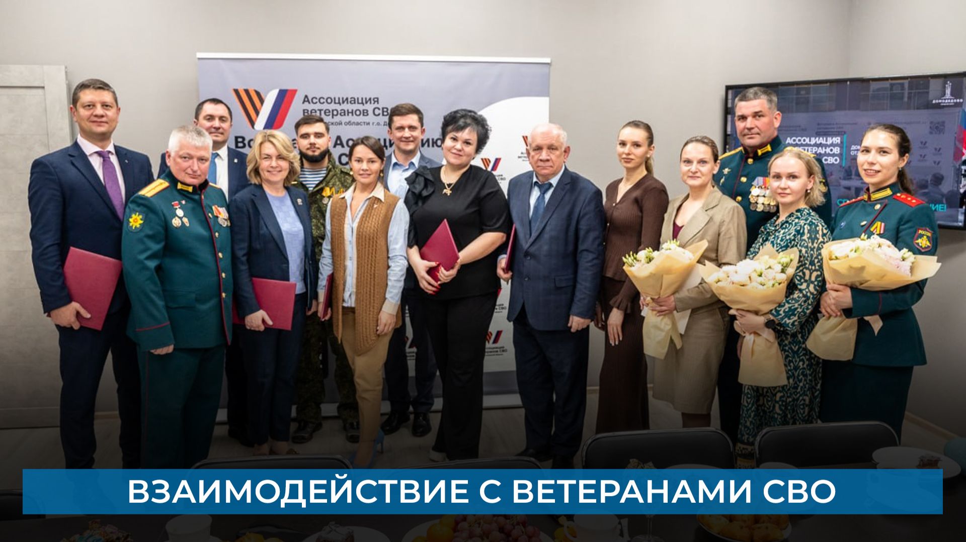 Взаимодействие с ветеранами СВО