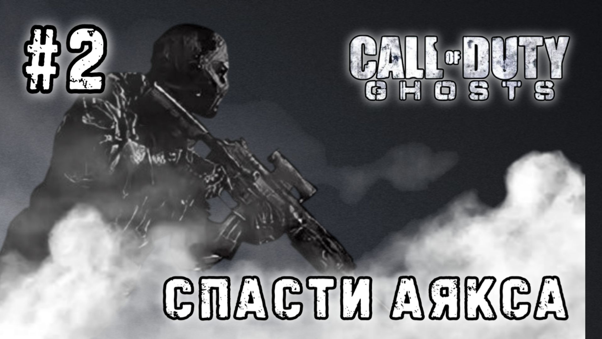 Call of Duty: Ghosts #2-Спасти Аякса