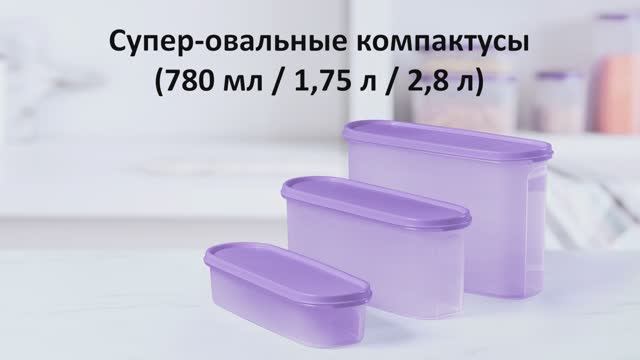 Tupperware Moscow | Супер-овальные компактусы (780 мл/ 1,75 л/ 2,8 л)